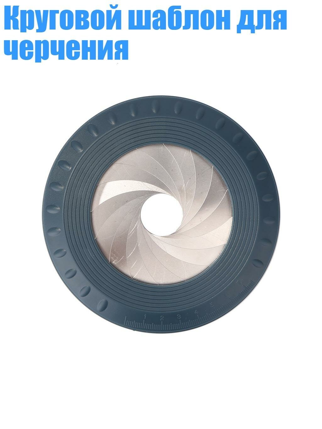 Круговой шаблон для черчения, Серый