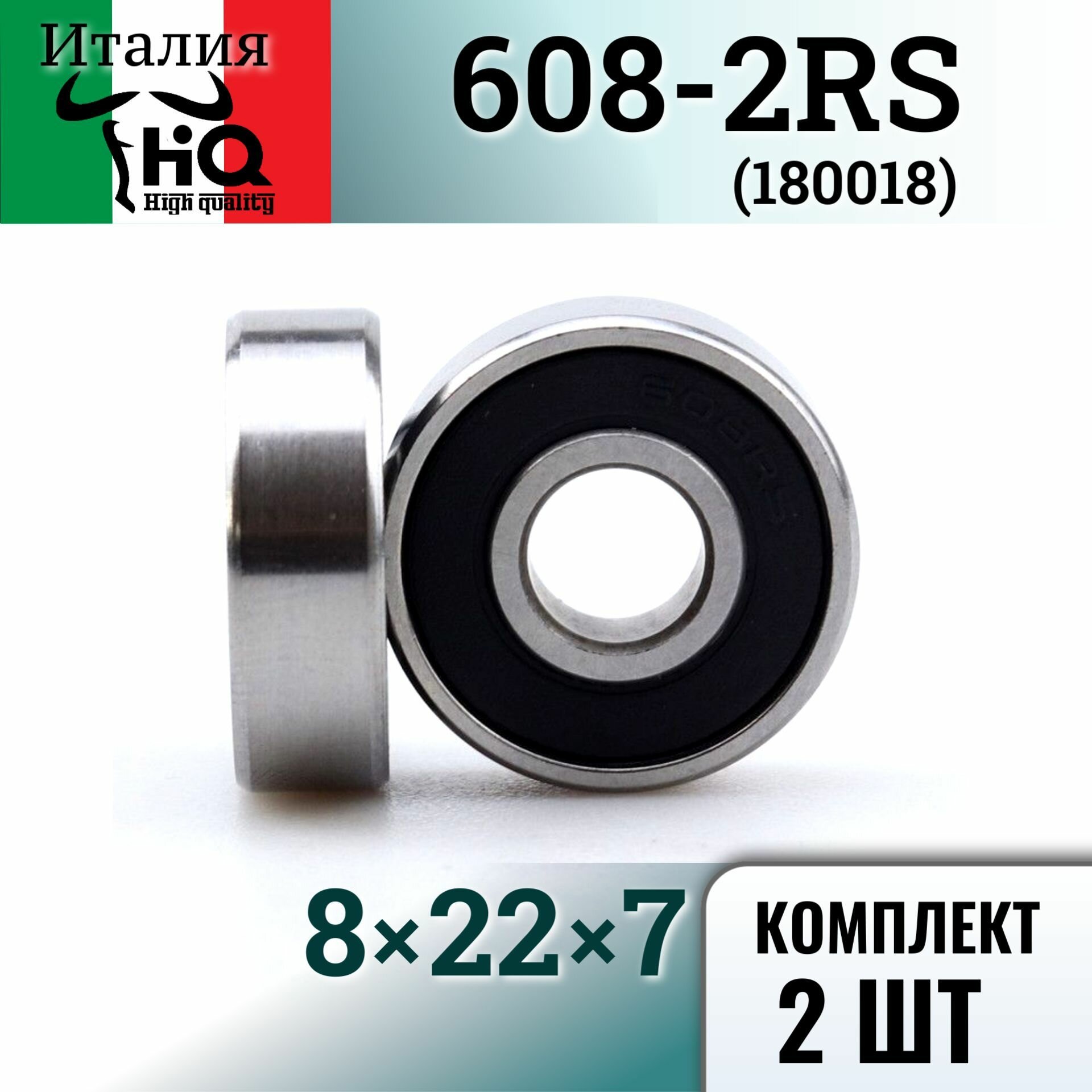 Подшипник 608 2RS RS (180018) для самоката, скейтборда, роликов (8x22x7 мм) 2 штуки
