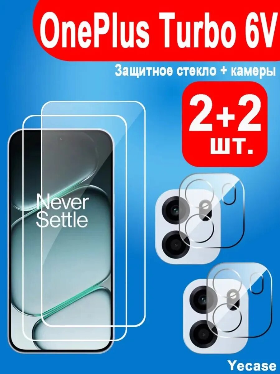 2+2 шт. (экран+камера) Защитное стекло OnePlus Turbo 6V 5G - Противоударное, антицарапины, без рамок