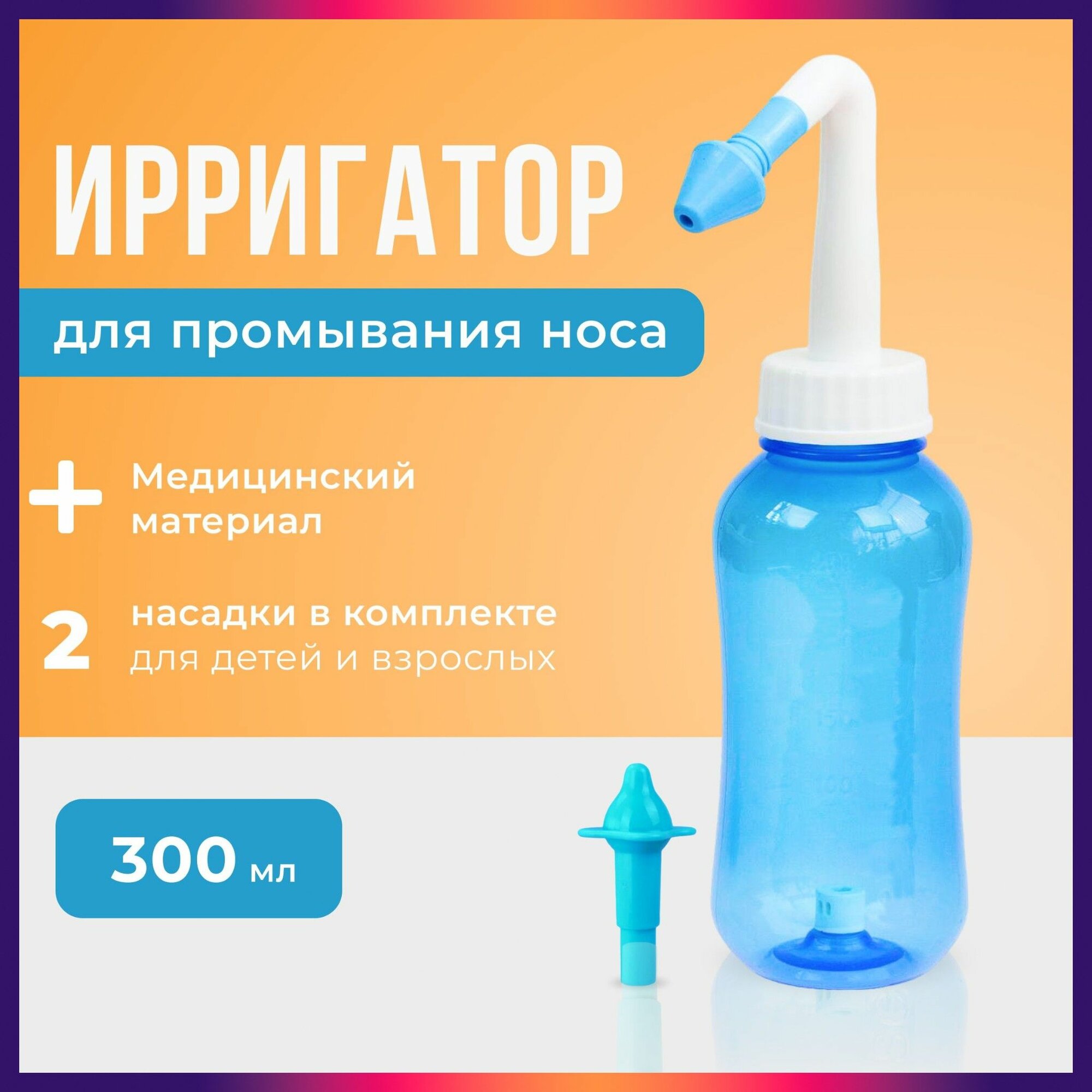 Устройство ирригатор с 2 насадками для промывания полости носа для малышей, детей и взрослых