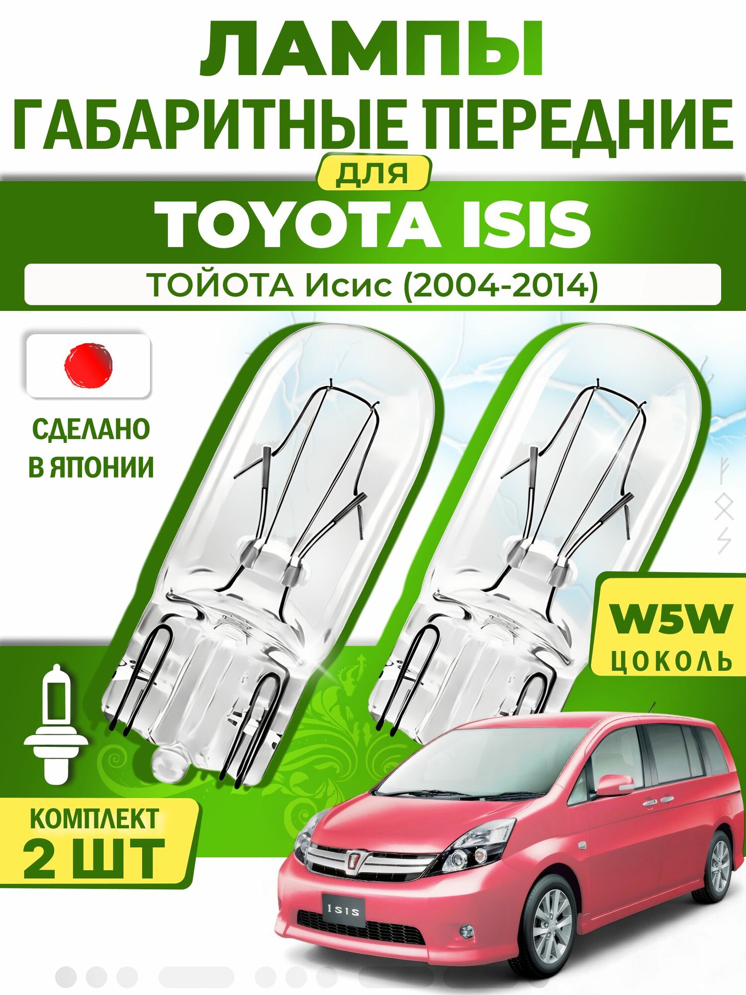 Японские лампы габаритные передние для TOYOTA ISIS / тойота Исис (2004-2014), W5W (комплект 2шт) LYNXauto