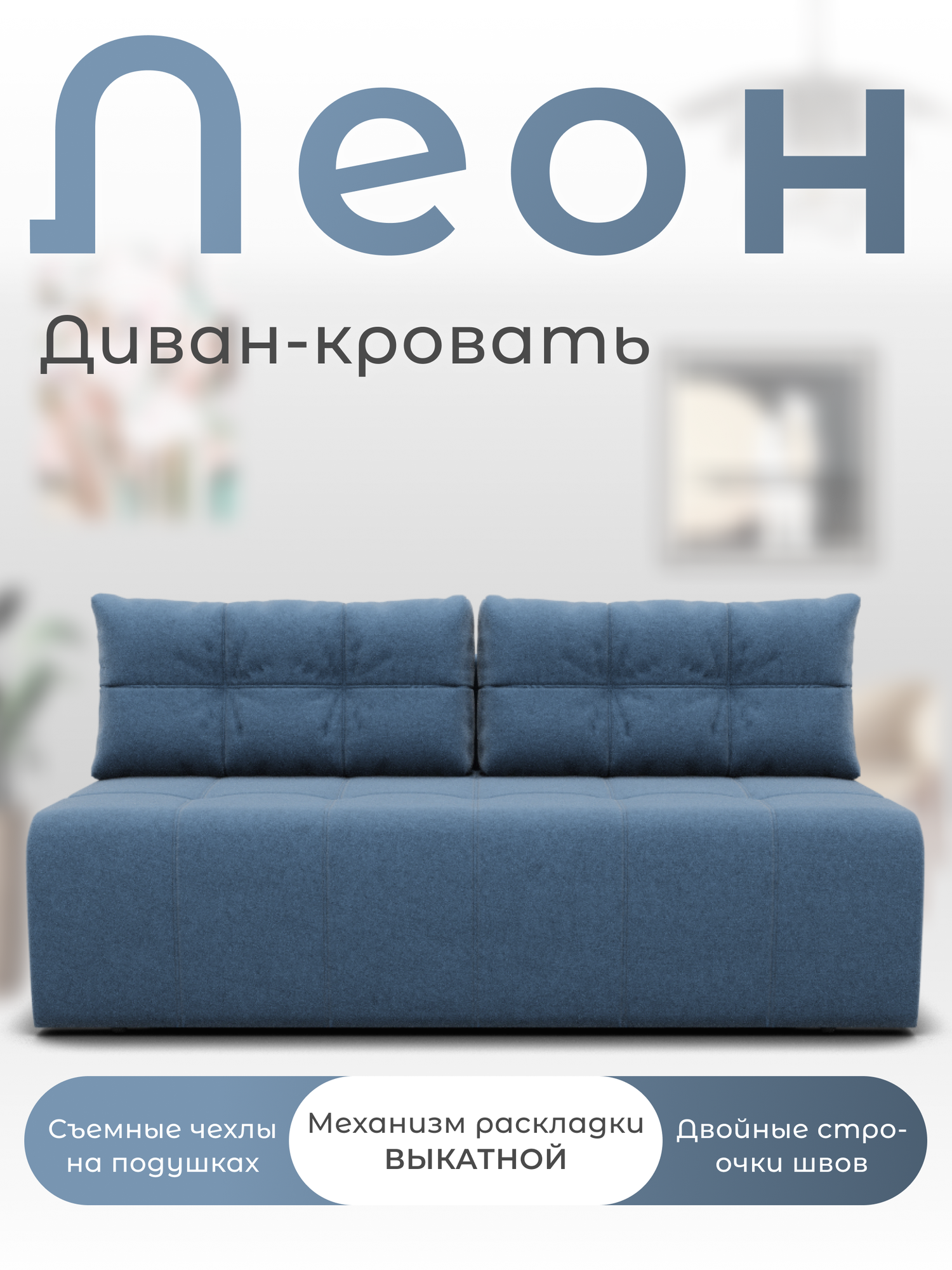 Диван, Прямой диван, диван кровать Леон Квест-23 Механизм Выкатной