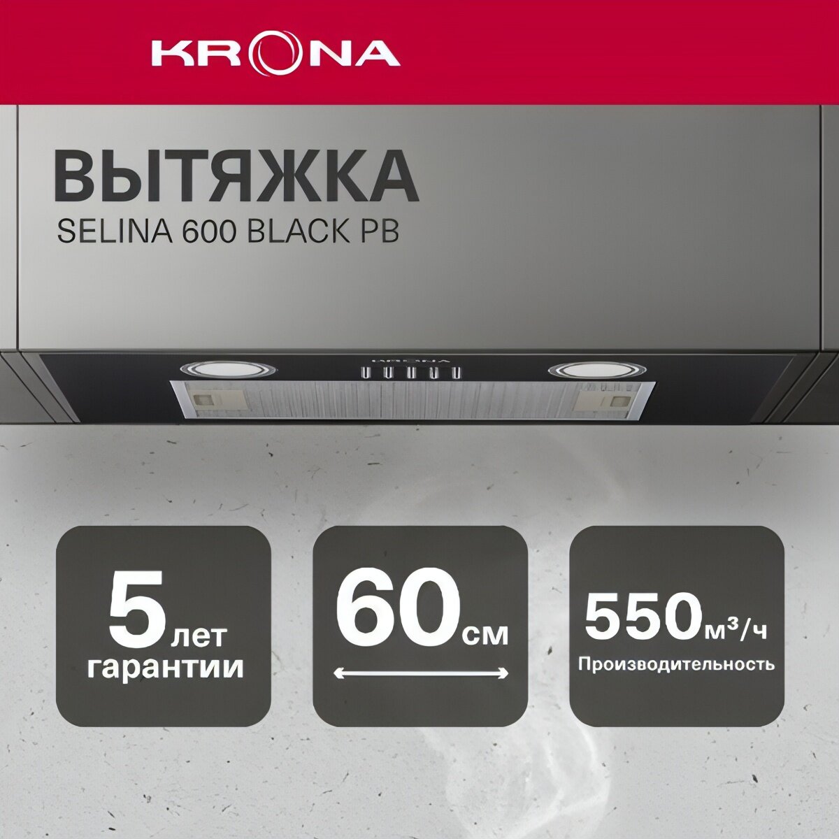Вытяжка встраиваемая в шкаф Krona Selina 600 Black PB