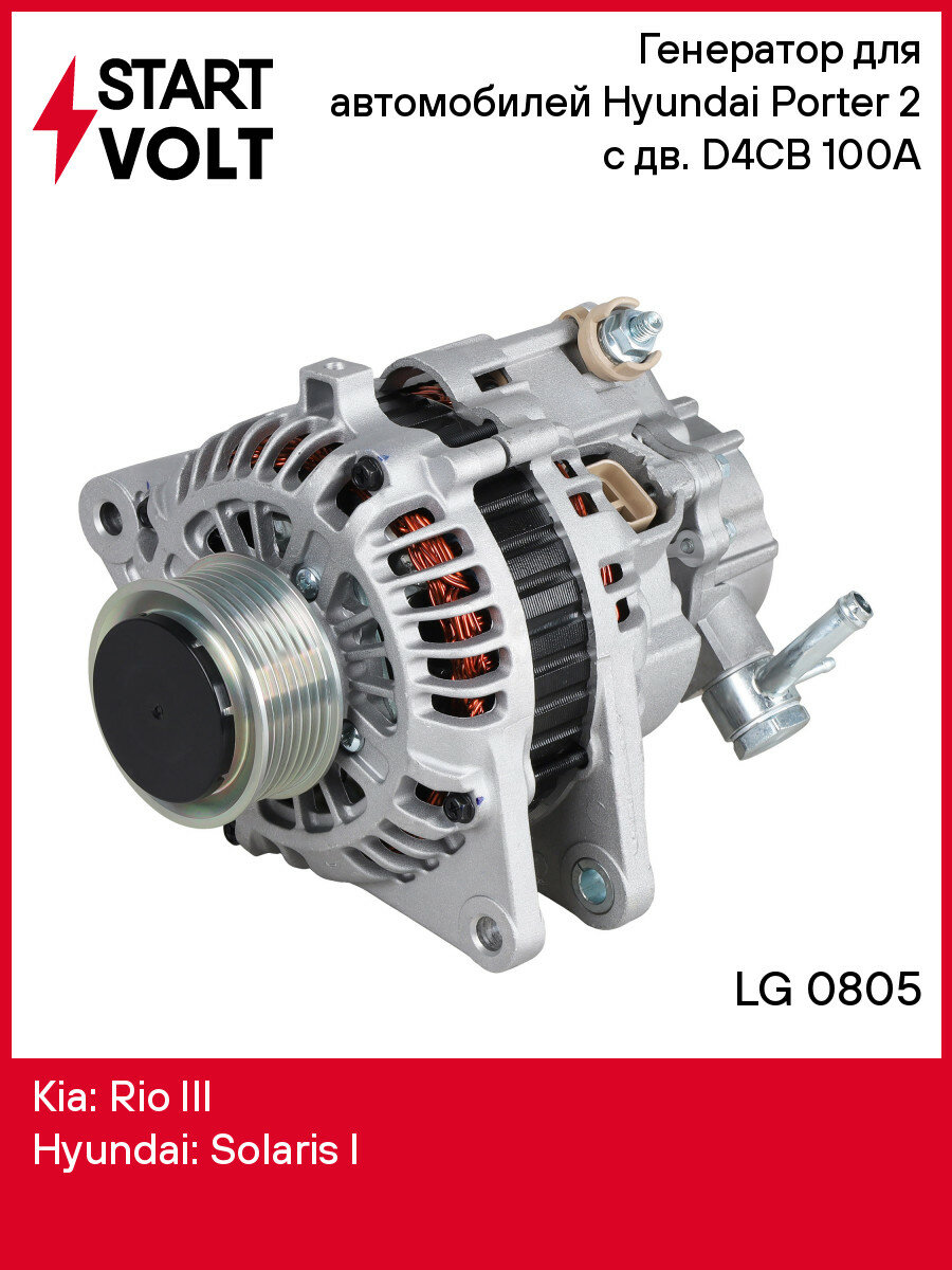 Генератор для Hyundai Porter 2 (08-) с дв. D4CB 100 А LG 0805