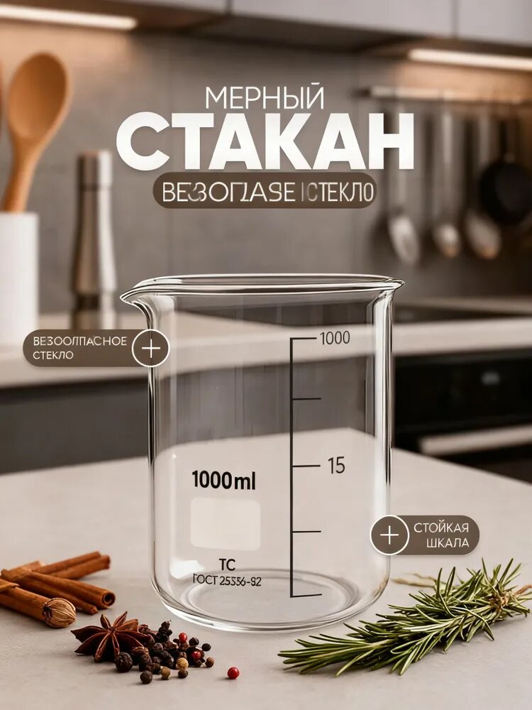 Емкость мерная, 1000 мл