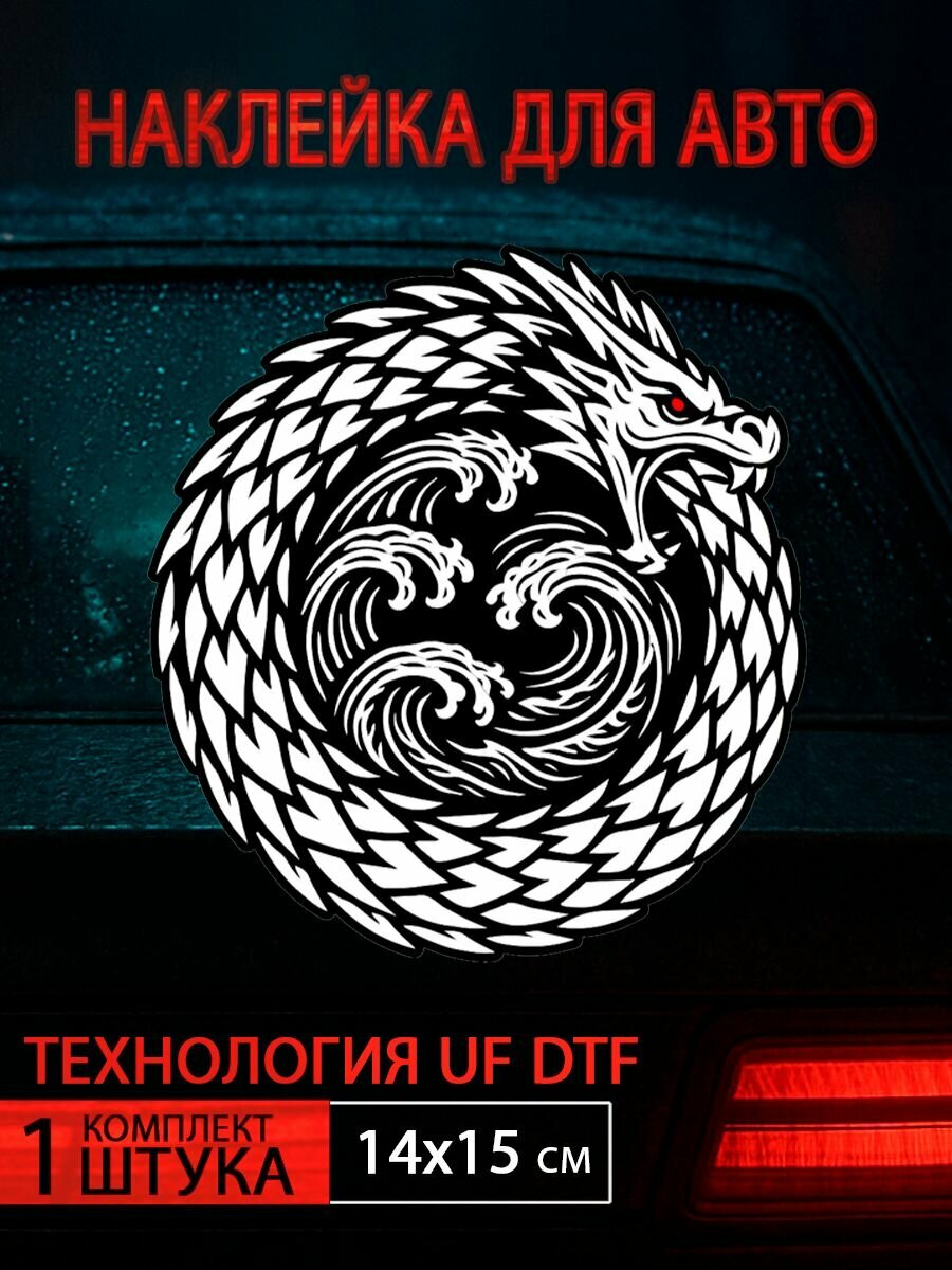 Наклейка на авто УФ ДТФ Йормунганд