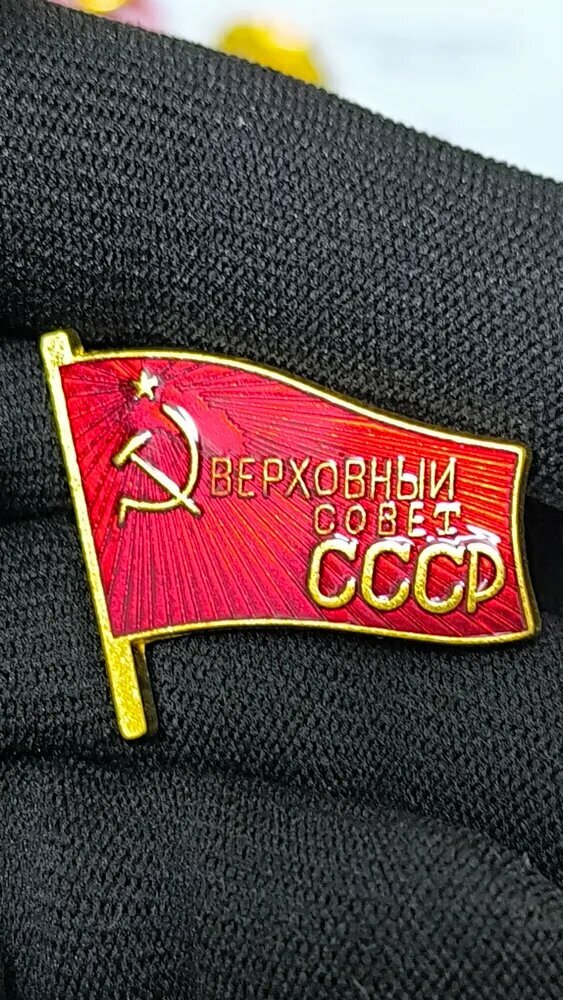 Значок красный флаг СССР серп и молот