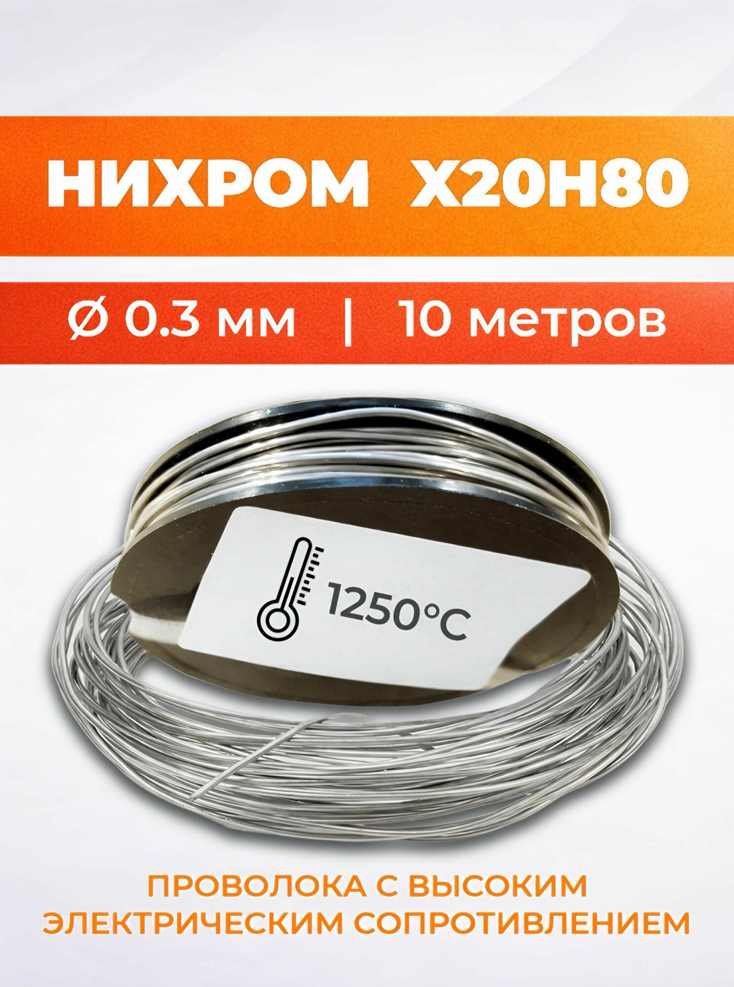 Нихромовая проволока диаметром 0.3 мм в намотке по 10 метров