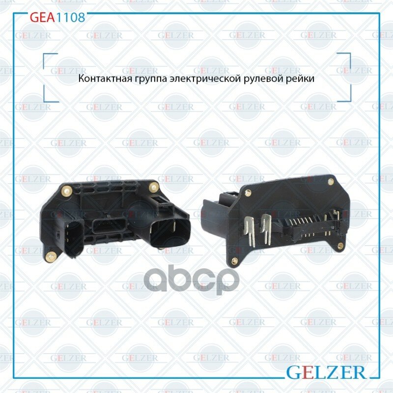 GEA1108 Контактная группа ЭУР Ford Focus 2011-, Ford Explorer 2011- GELZER арт. GEA1108