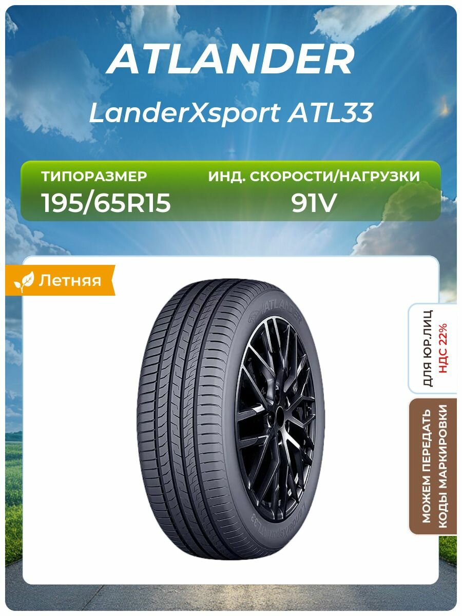 Шина Atlander LanderXsport ATL33