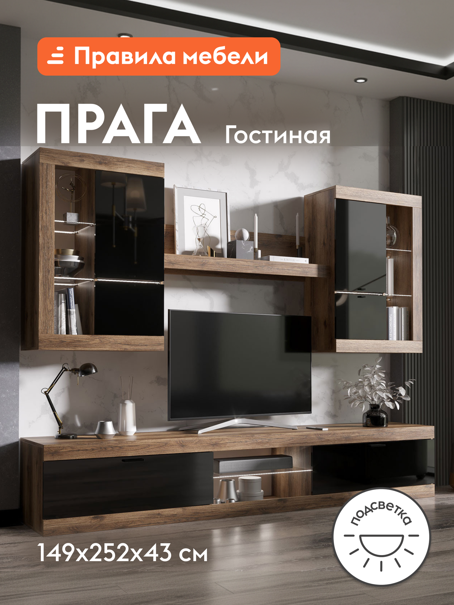 Гостиная комплект Прага, тумба под телевизор, шкаф-витрина, настенная полка, подсветка, Дуб Делано / Черный глянец