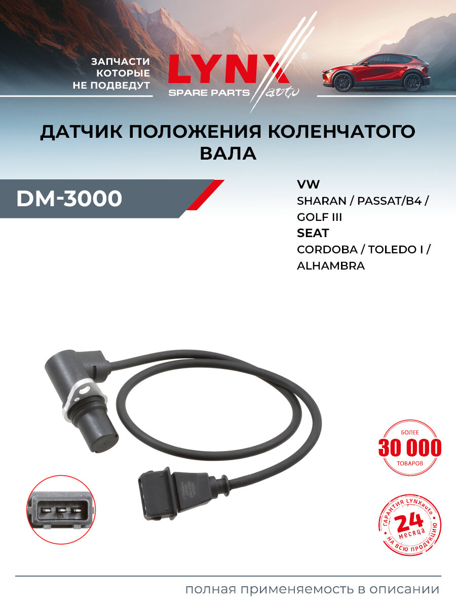 Датчик положения коленчатого вала для Volkswagen POLO, GOLF, PASSAT / SEAT CORDOBA, IBIZA, TOLEDO / LYNXauto DM-3000