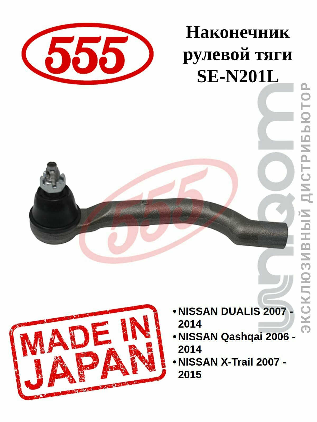 Наконечник рулевой тяги 555 левый SE-N201L (OUT L) NISSAN QASHQAI J10E, X-TRAIL T31/T31N, ROUGE S35, DUALIS J10E