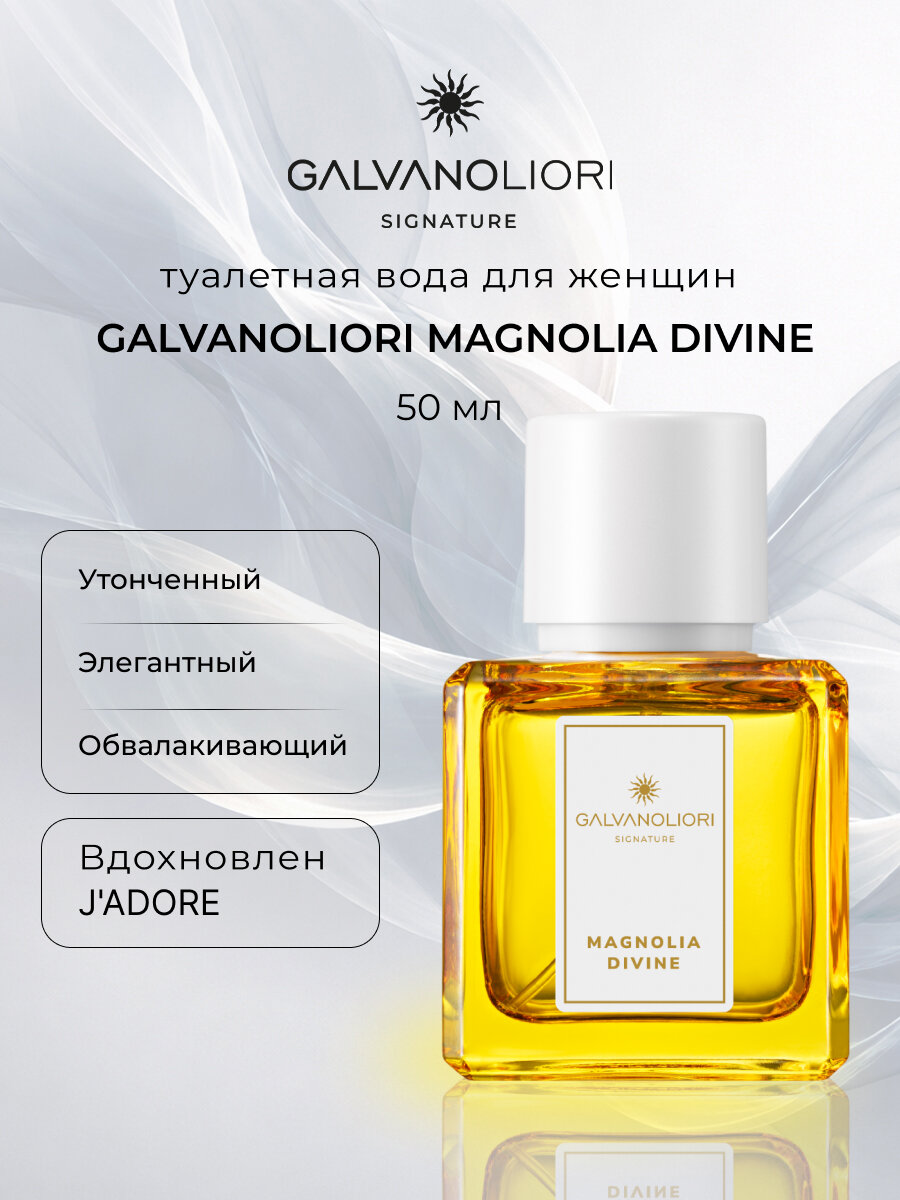Туалетная вода для женщин GALVANOLIORI SIGNATURE MAGNOLIA DIVINE 50мл