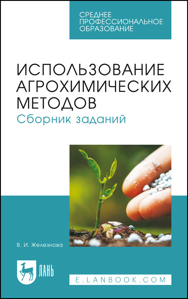 Железнова В. И. "Использование агрохимических методов. Сборник заданий"