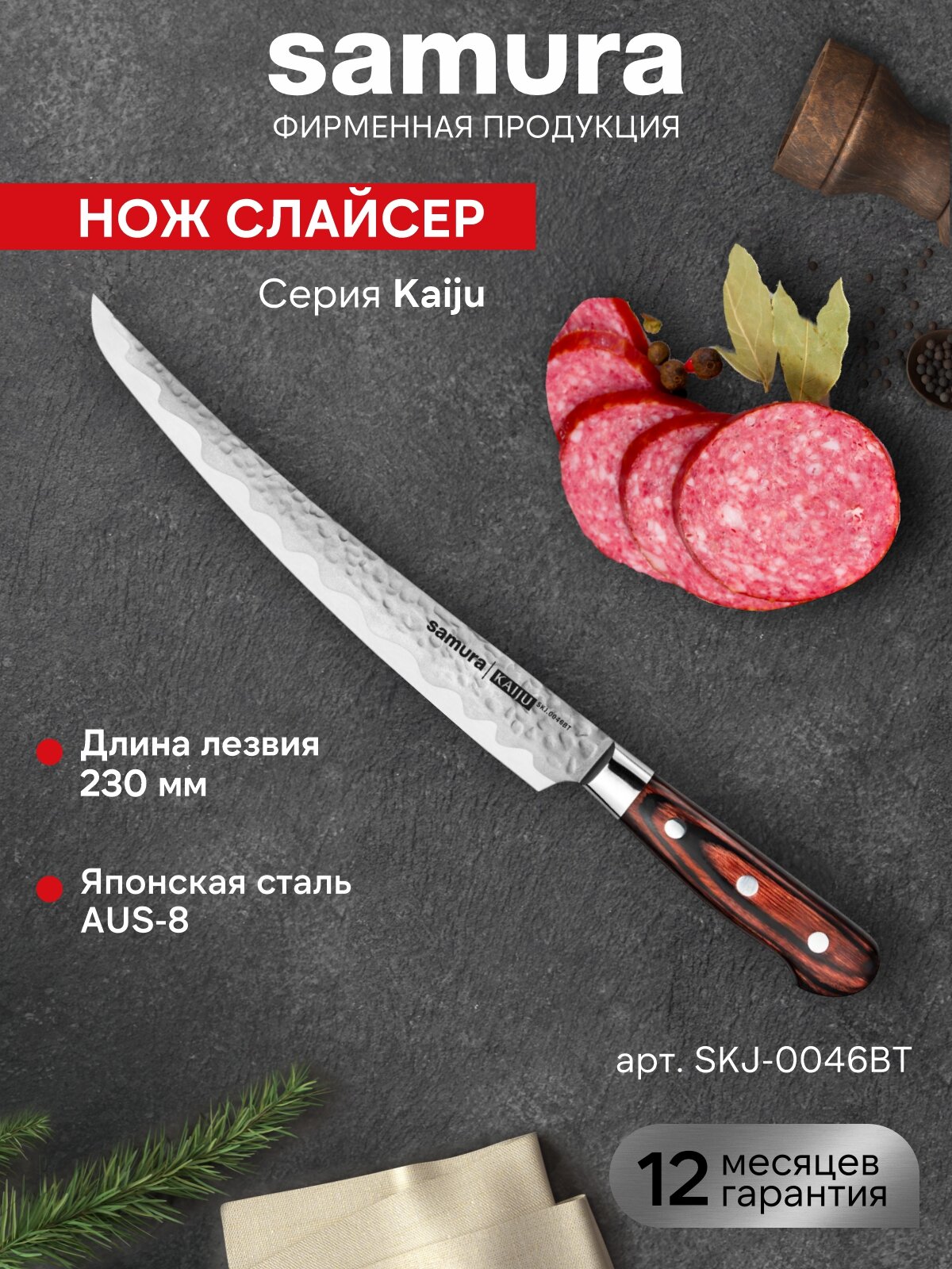 Нож кухонный Samura KAIJU слайсер SKJ-0046BT