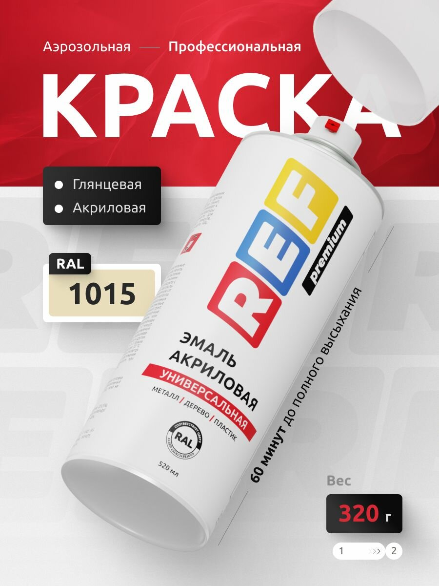 RAL 1015 слоновая кость 520 мл Аэрозольная акриловая краска в баллончике универсальная / REF Premium