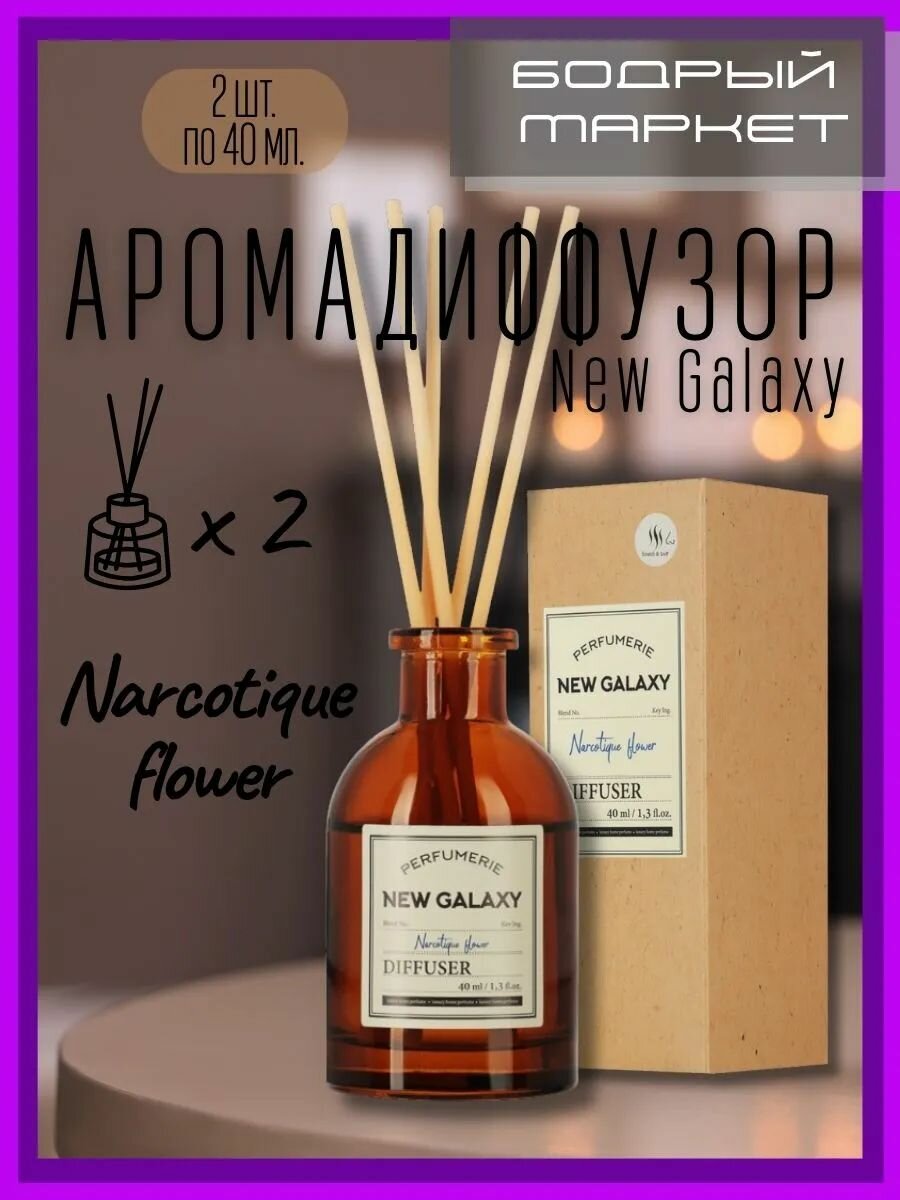 Диффузор Narcotique flower 2 шт по 40 мл