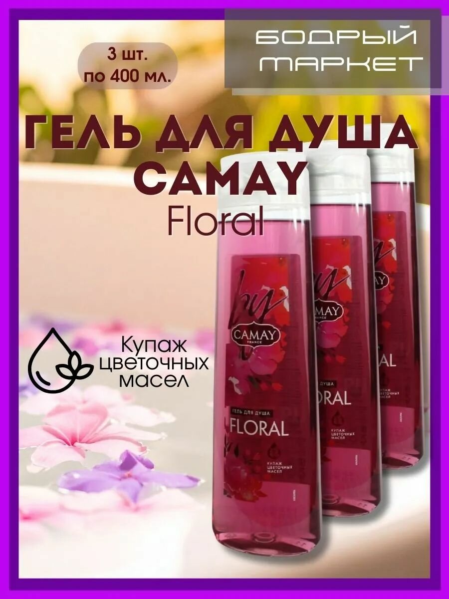 Гель для душа Camay Floral 3 шт. по 400 мл.