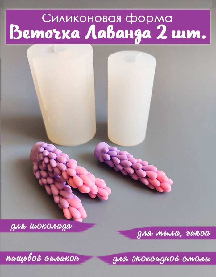 Силиконовая форма Комплект Лаванды №1и №2. Молд для творчества, рукоделия, мыловарения.