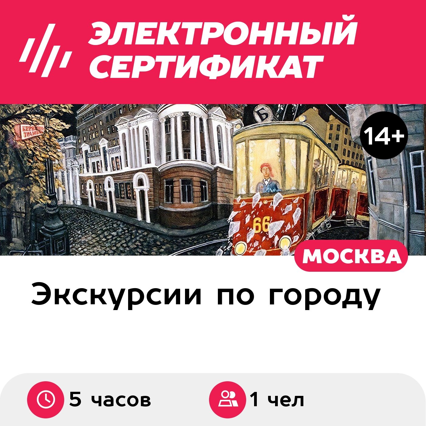 Подарочный сертификат Ночная экскурсия По следам романа Мастер и Маргарита, 1 чел. в группе