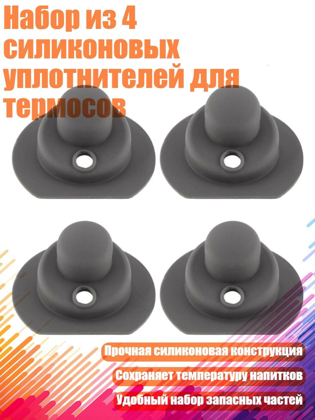 Набор из 4 силиконовых уплотнителей для термосов, Серый