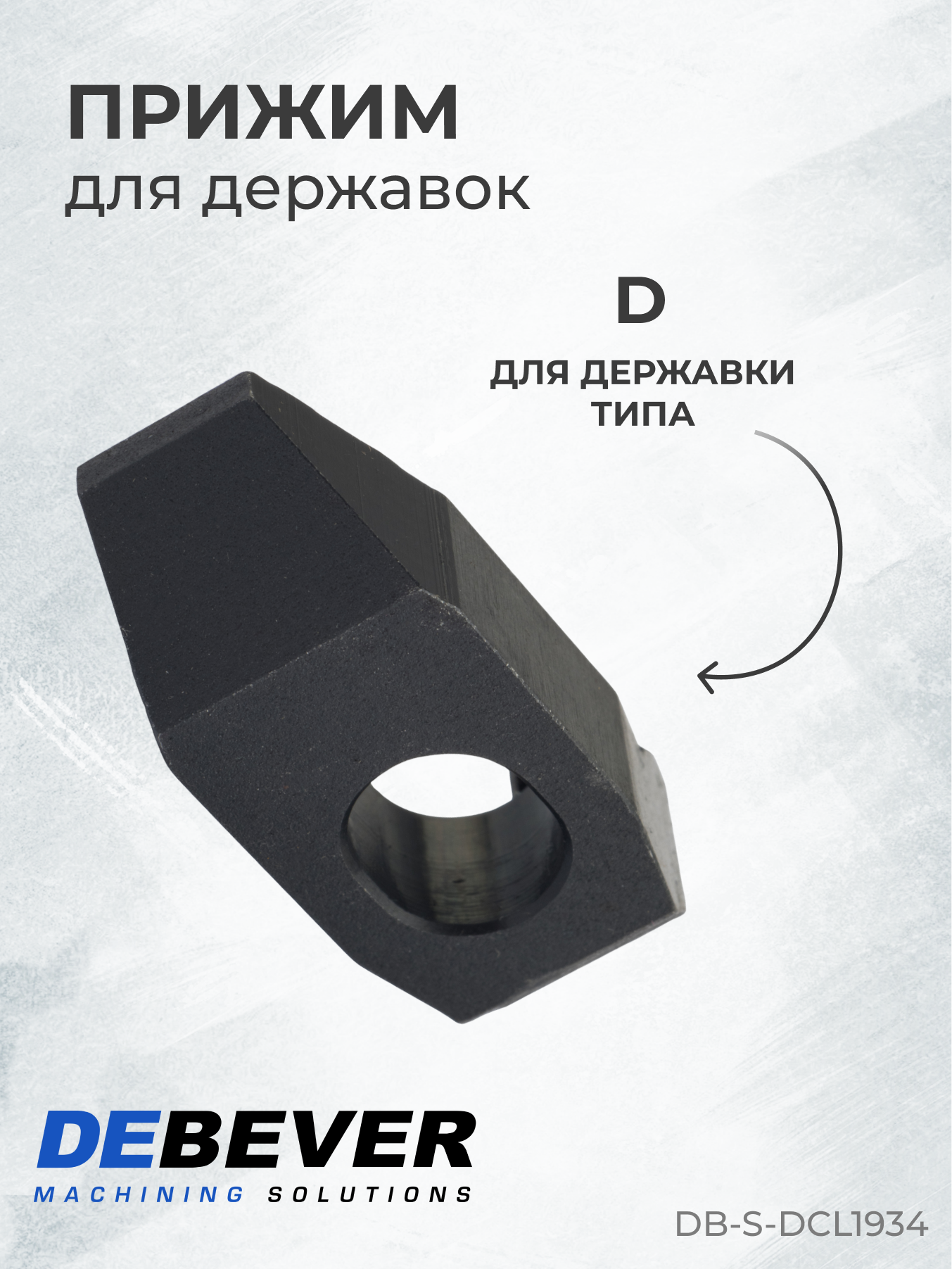 Debever Machining Solutions Прижим DCL1934, серия Standard DB-S-DCL1934