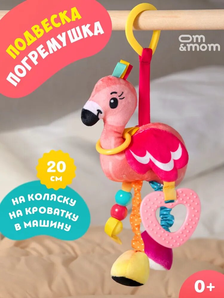Погремушка-подвеска для новорожденных Фламинго 0+ игрушка мягкая развивающая на коляску, на кроватку
