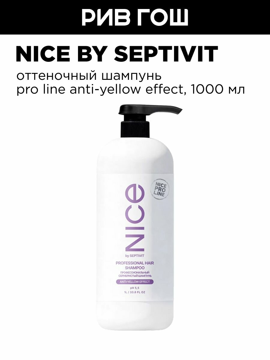 NICE BY SEPTIVIT Шампунь для окрашенных волос Pro Line серебристый, 1000 мл