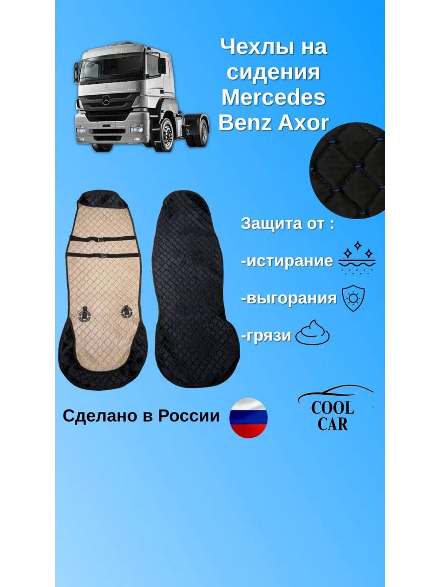 Чехлы/накидки на сидения Mercedes Benz Axor