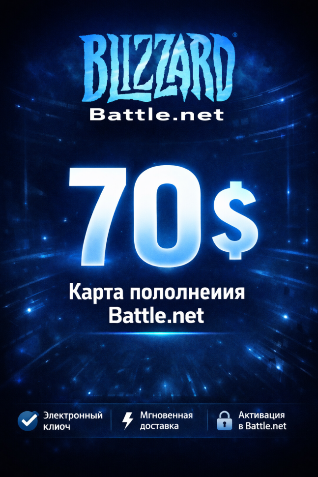 Карта пополнения Blizzard (Battle.net) - 70 $ (USD), электронный ключ