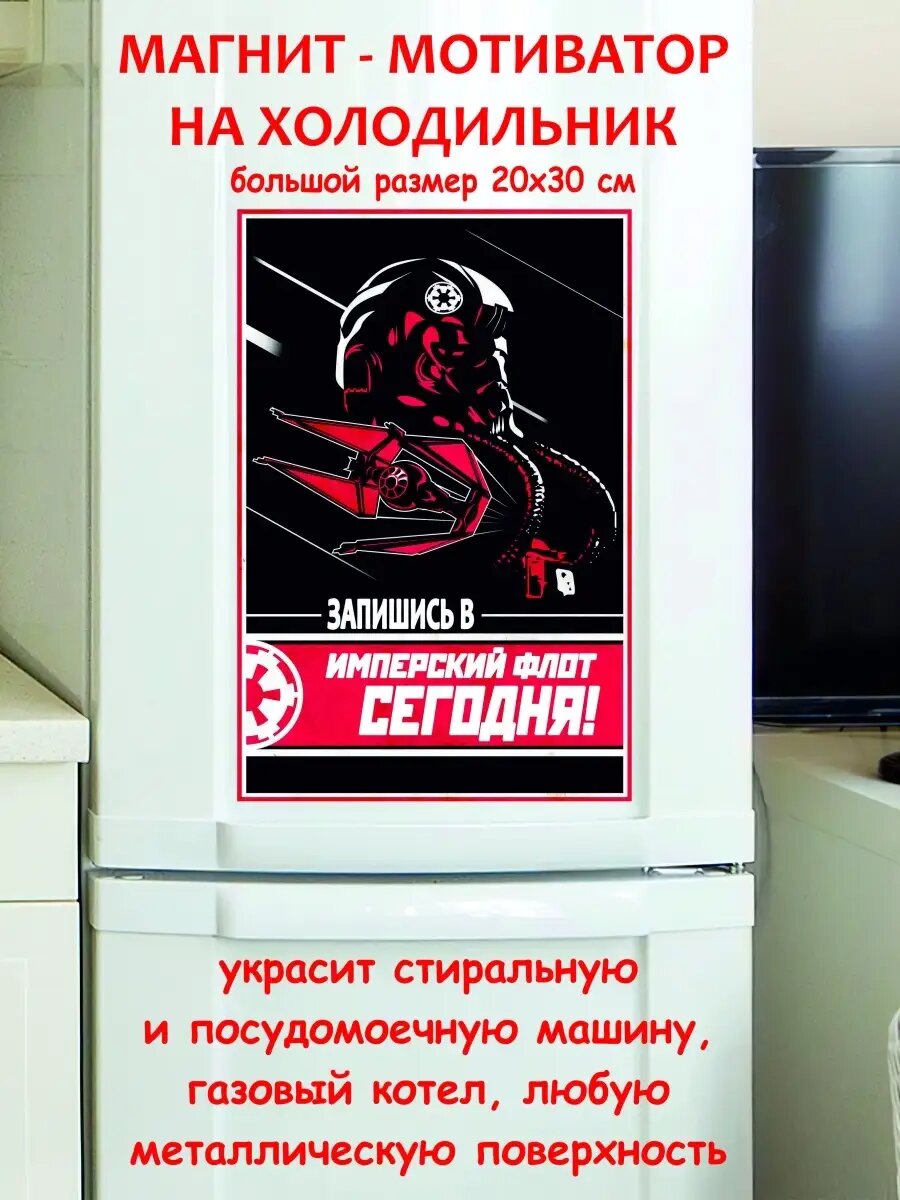 Магнит большой 20 на 30 см. на холодильник Звездные войны - готовый подарок