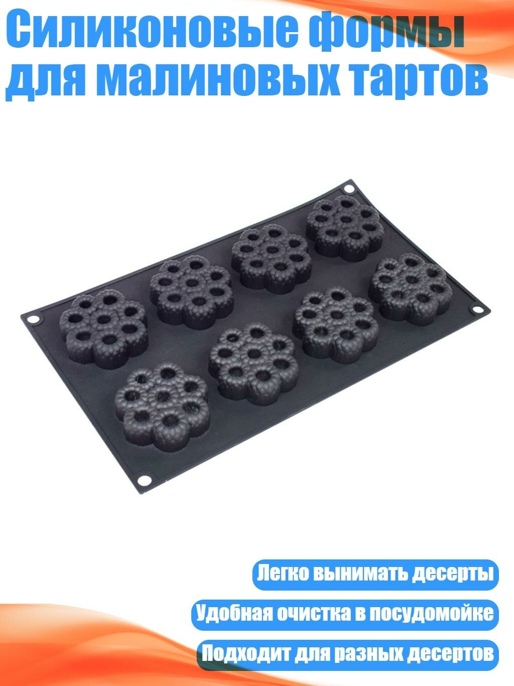 Силиконовые формы для малиновых тартов, Черный