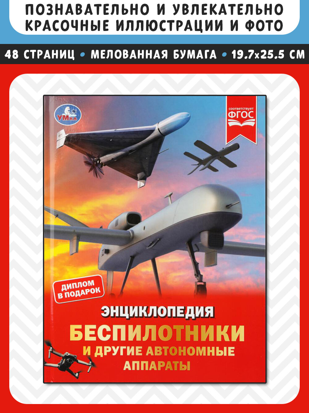 Беспилотники и другие автономные аппараты. Энциклопедия. Энциклопедия