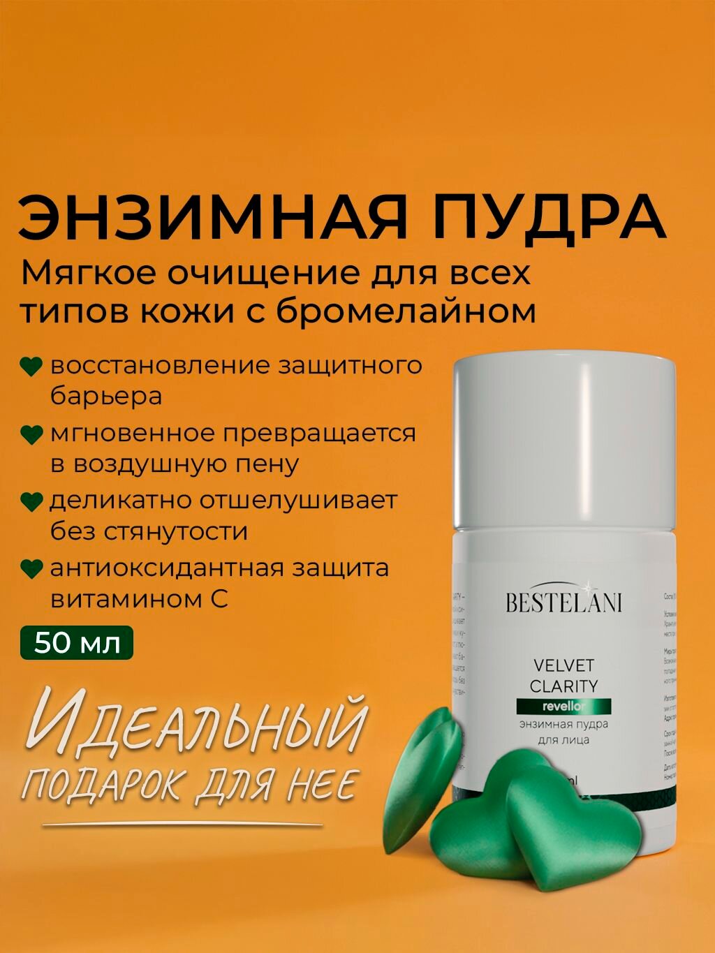 Энзимная пудра для лица с бромелайном Velvet Clarity, 50 мл