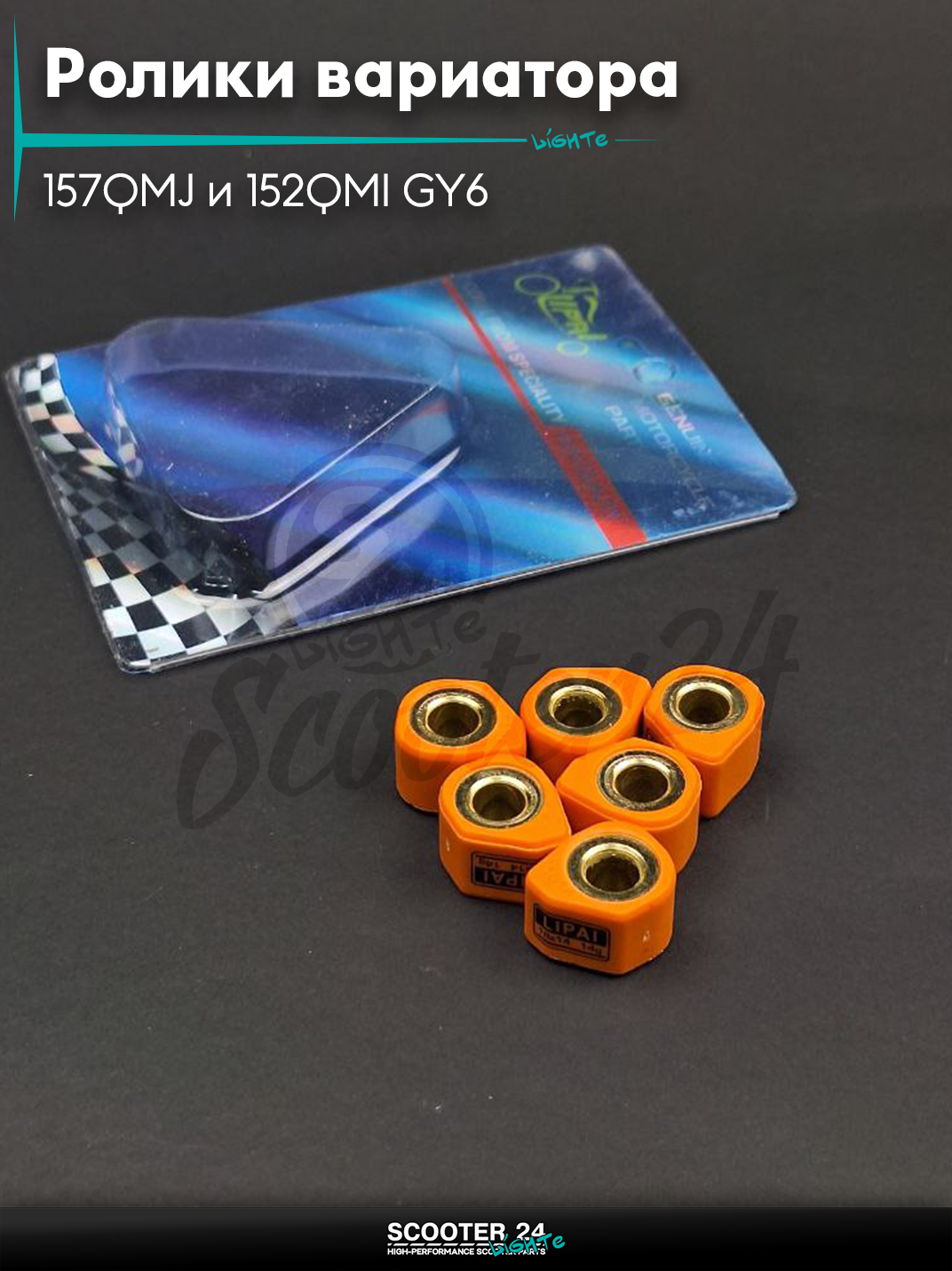 Ролики вариатора(D-форма)тюнинг на китайский скутер 157QMJ и 152QMI GY6 с двигателем 150-180 кубов 18-14 14.0 грамм