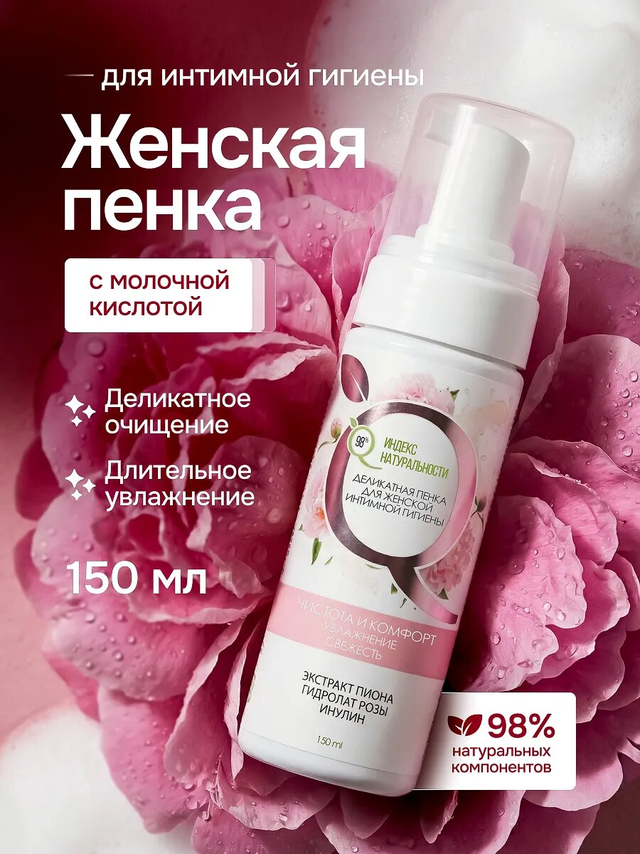Увлажняющая пенка для интимной гигиены с молочной кислотой индекс натуральности 150 мл