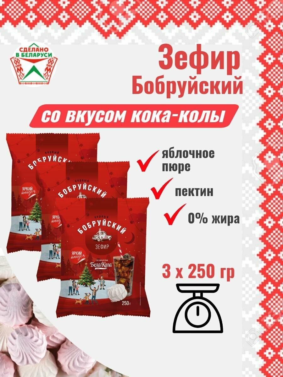 Зефир Бобруйский, 250 гр