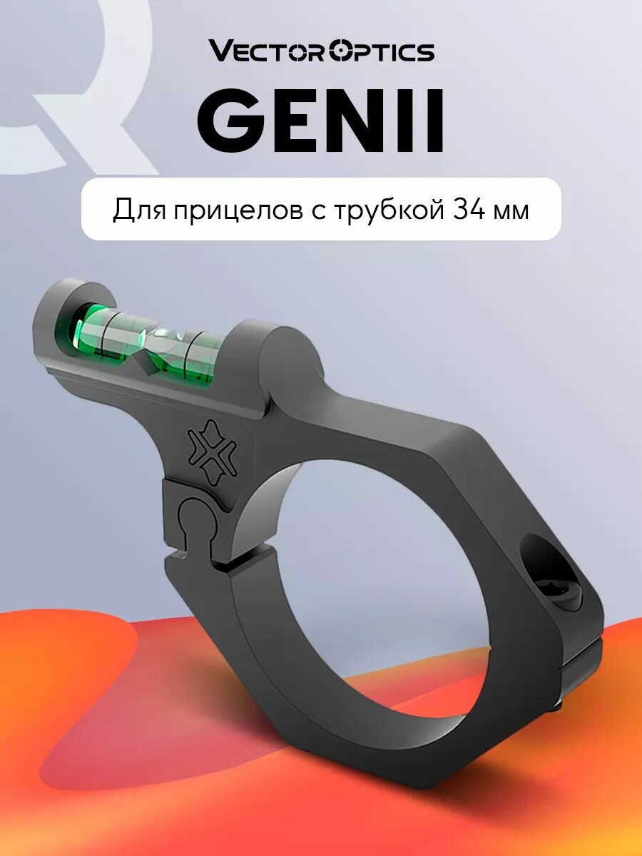 Уровень для прицела Vector Optics GenII с трубой 34 мм, с пузырьковым уровнем