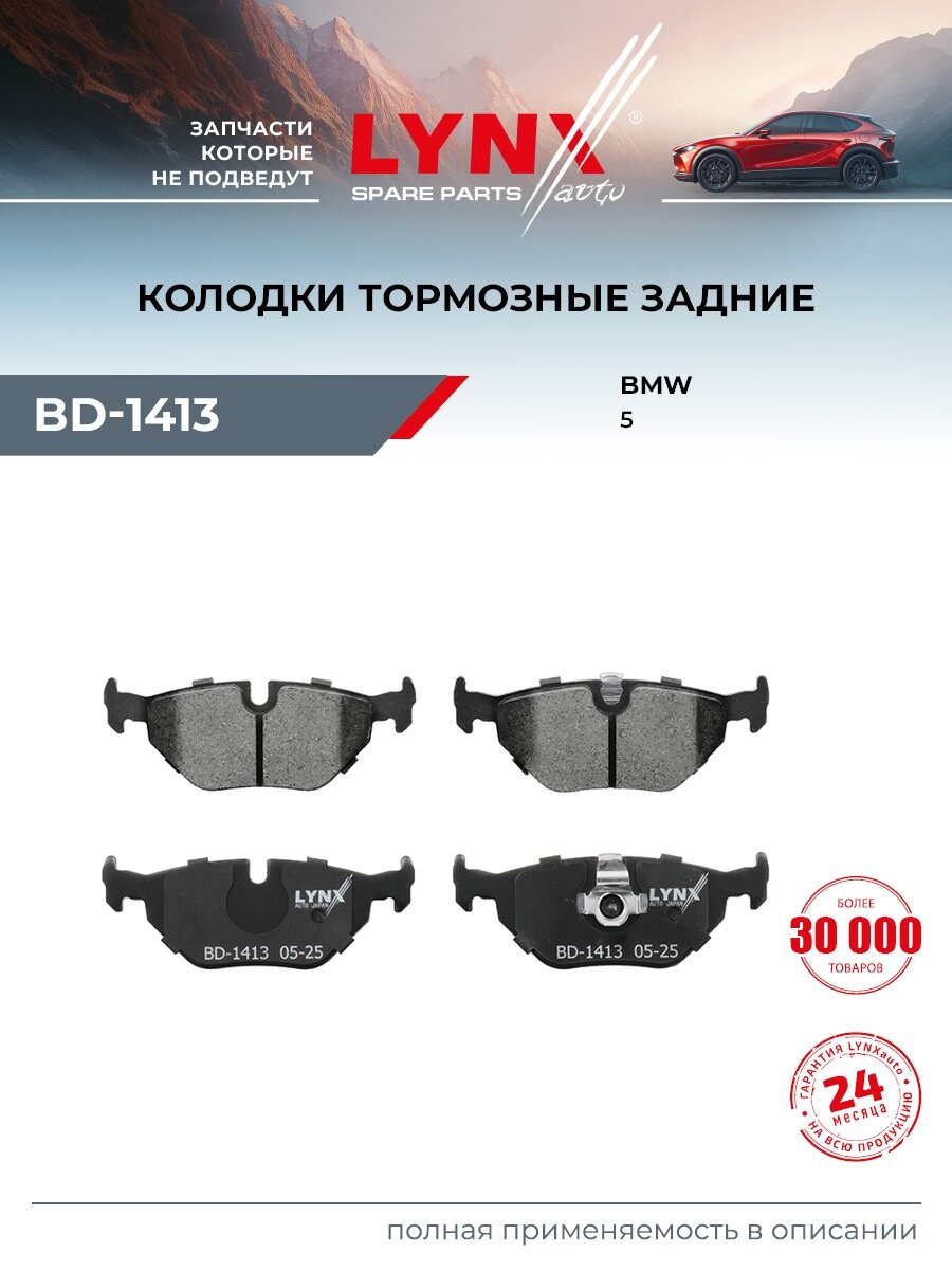 Колодки тормозные дисковые задние для BMW 5 / LYNXauto BD-1413