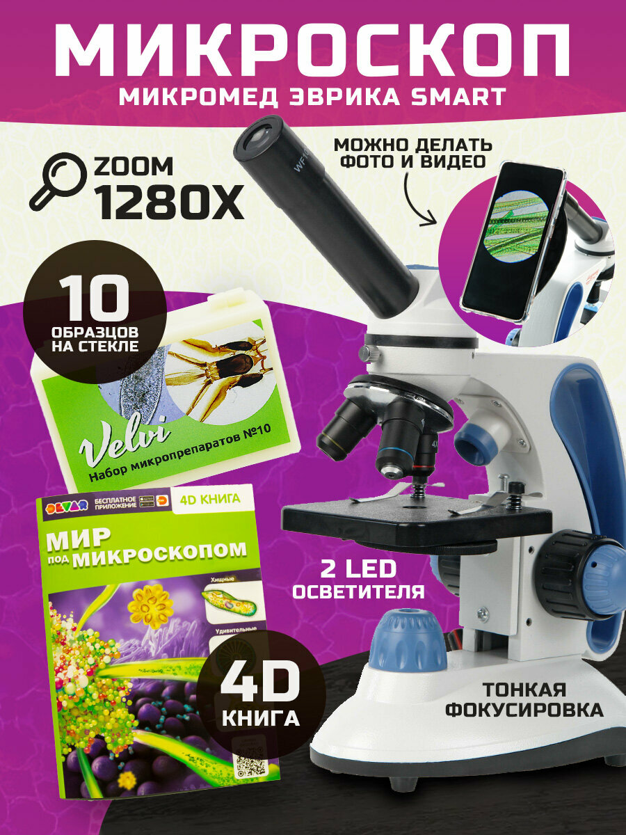 Микроскоп Микромед "Эврика SMART " 40x-1280x, в кейсе, 4D книгой и препаратами Velvi №10