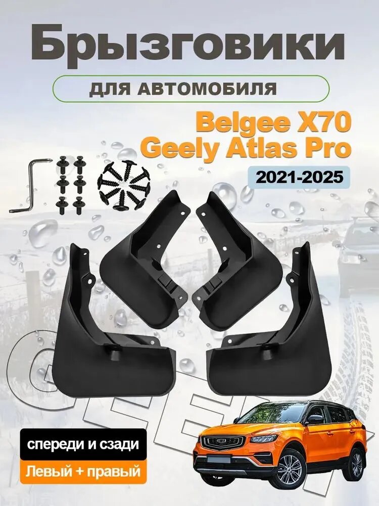 Брызговики, арт. Брызговики для автомобиля GEELY ATLAS PRO/Belgee X70 2021-2025