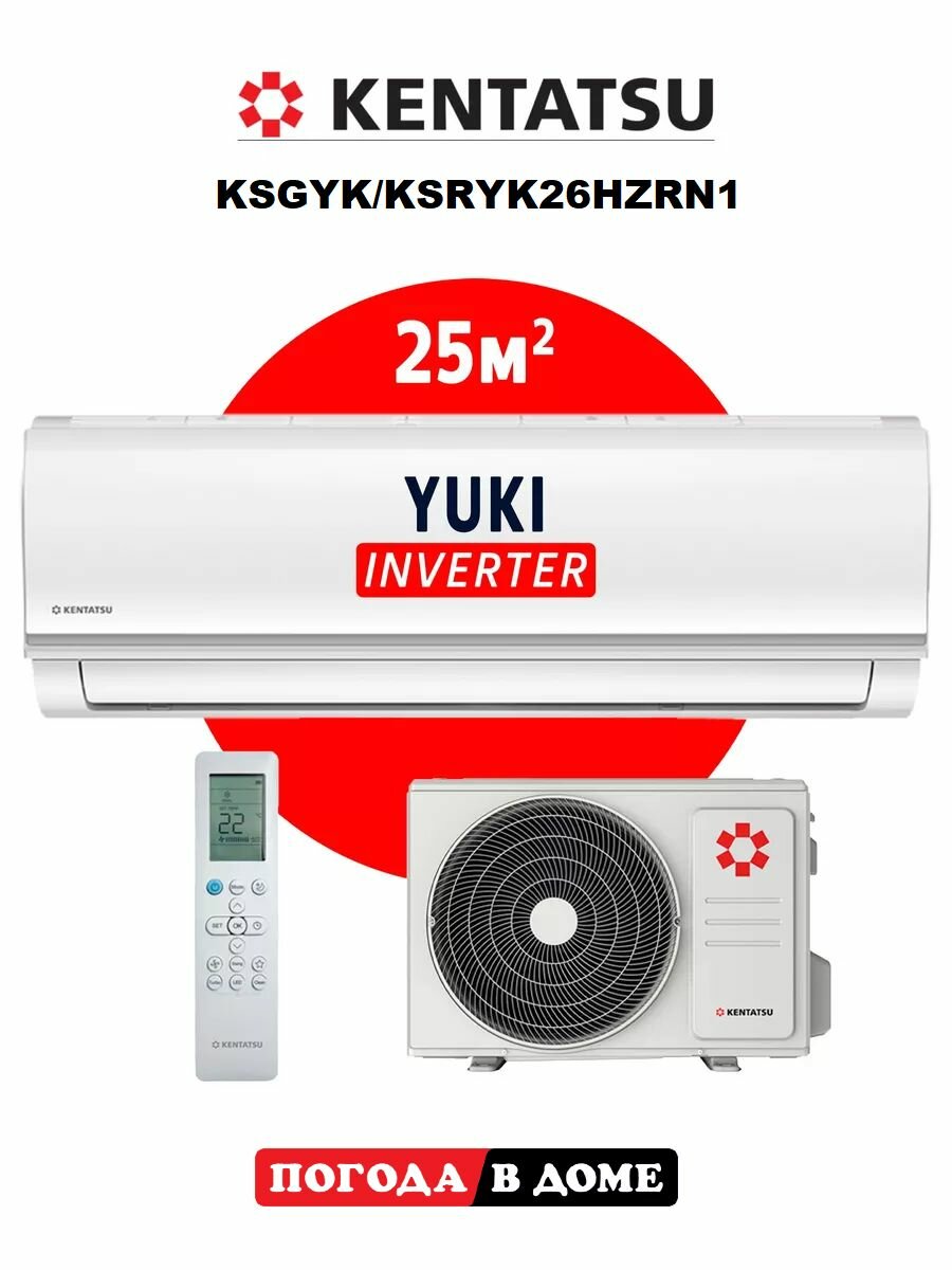 Сплит-система Kentatsu KSGYK/KSRYK26HZRN1 (инвертор)