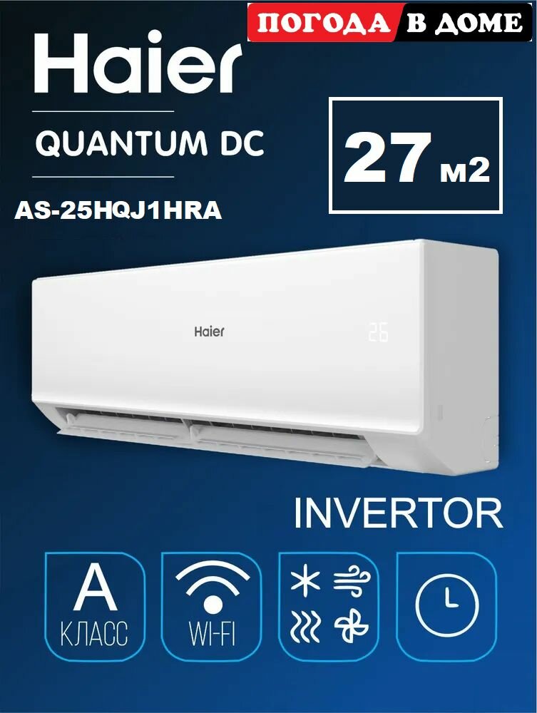 Сплит-система Haier AS25HQJ1HRA-W (инвертор)