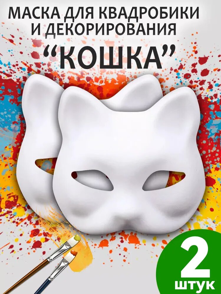 Набор масок для раскрашивания и квадробики "Кошка" 2 шт, белые