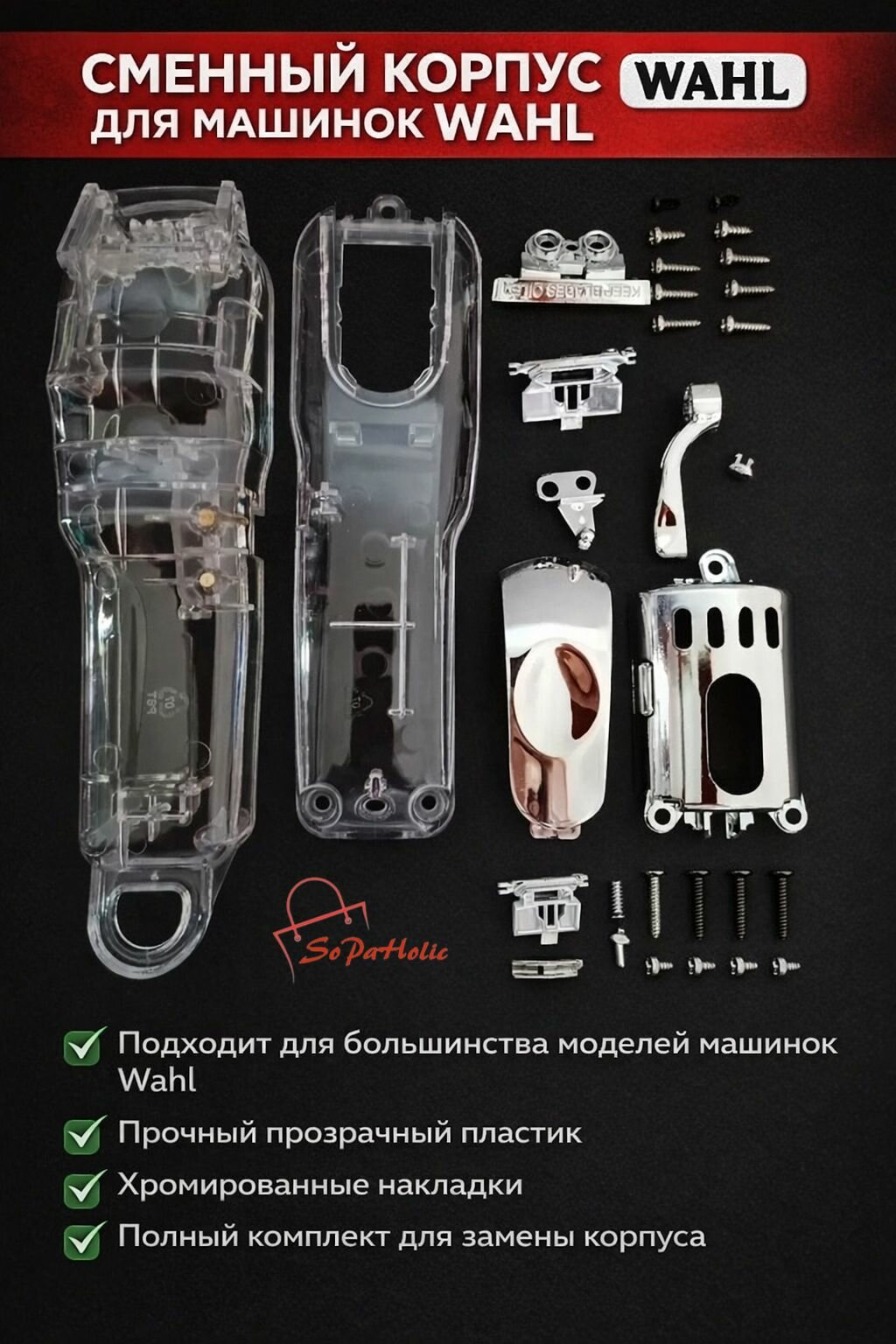 Сменный корпус машинки для стрижки волос Wahl, серебристый, пластик