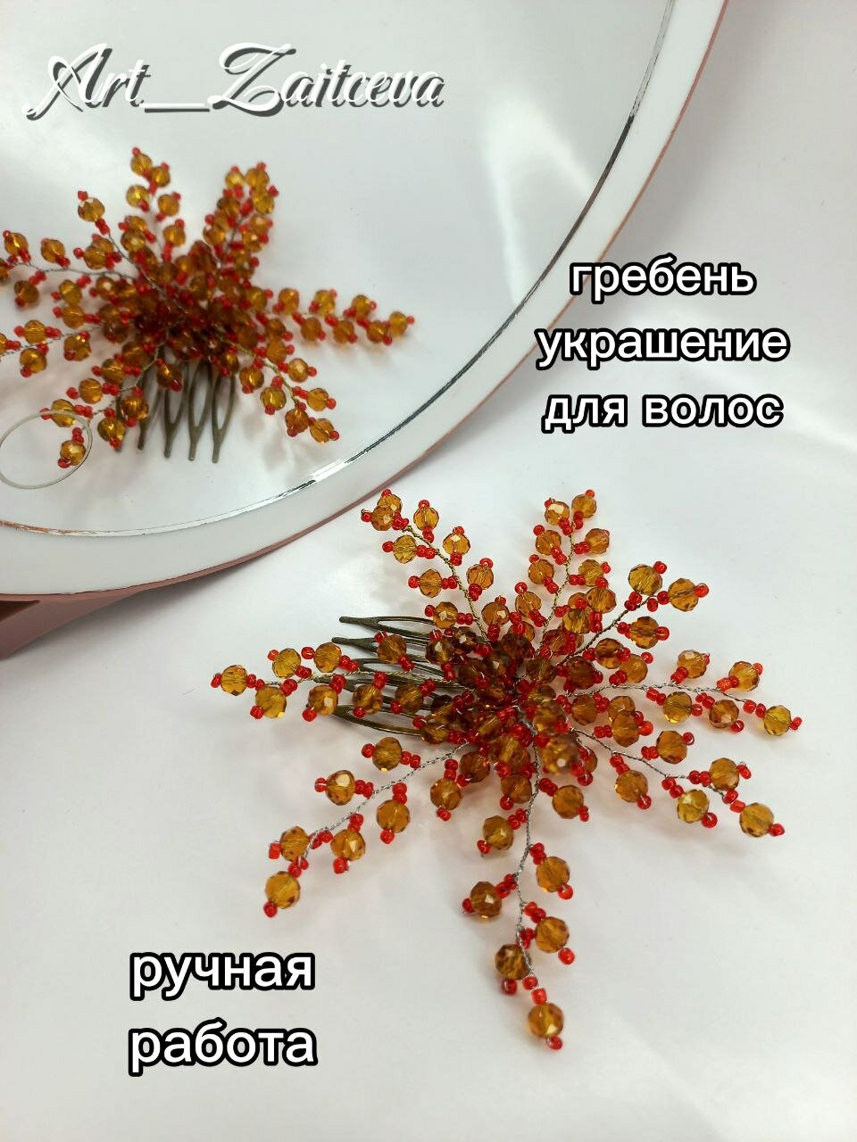 Украшение для волос. Гребень для причёски. Заколка для укладки. Ручная работа.