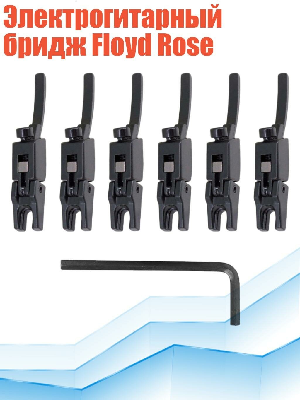 Электрогитарный бридж Floyd Rose, Черный