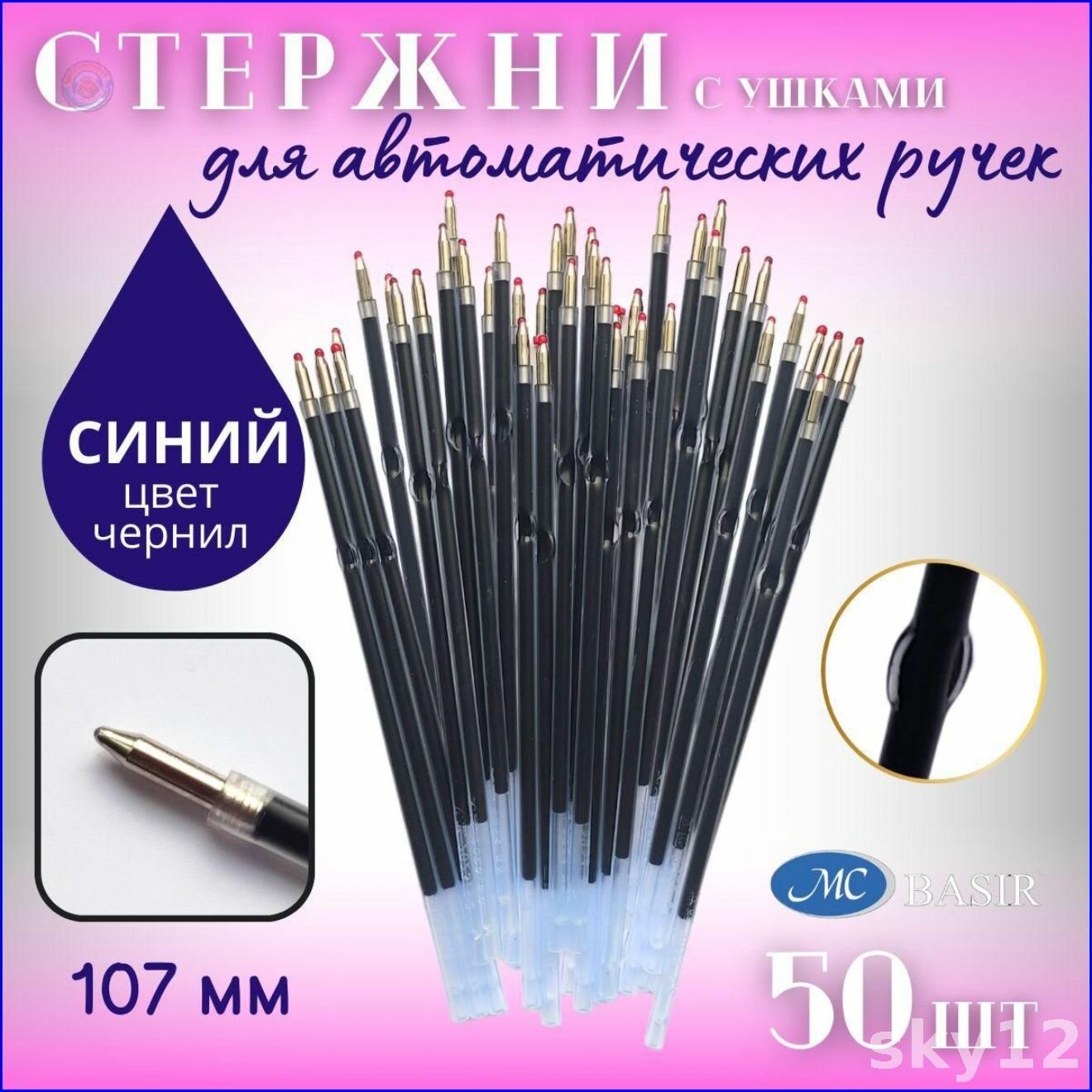Шариковые стержни с ушками Basir для автоматических ручек 50шт плавное письмо без пропусков
