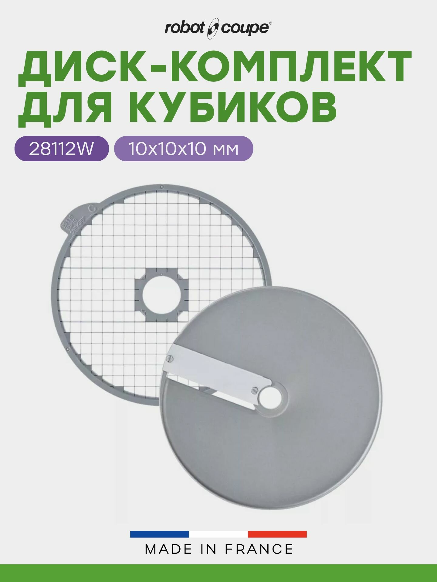 Диск для нарезки кубиков 10 мм Robot Coupe 28112 для овощерезок и куттеров-овощерезок серий CL и R